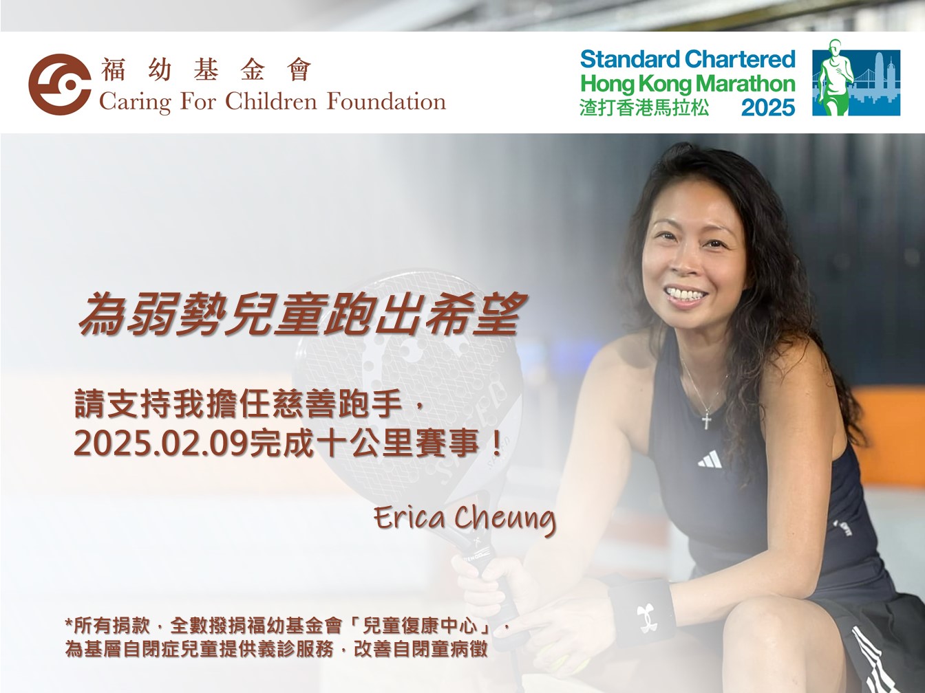 支持Erica Cheung做"慈善跑手"，完成「渣打香港馬拉松2025」十公里賽事 | 福幼基金會